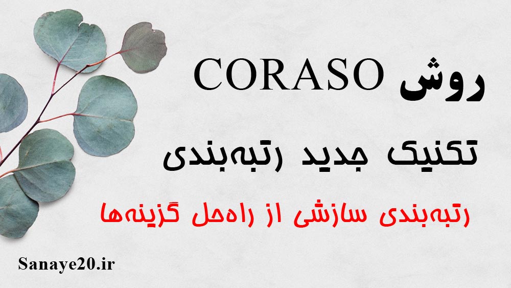 روش CORASO؛ رتبه‌بندی سازشی از راه‌حل‌ گزینه ها | صنایع بیست