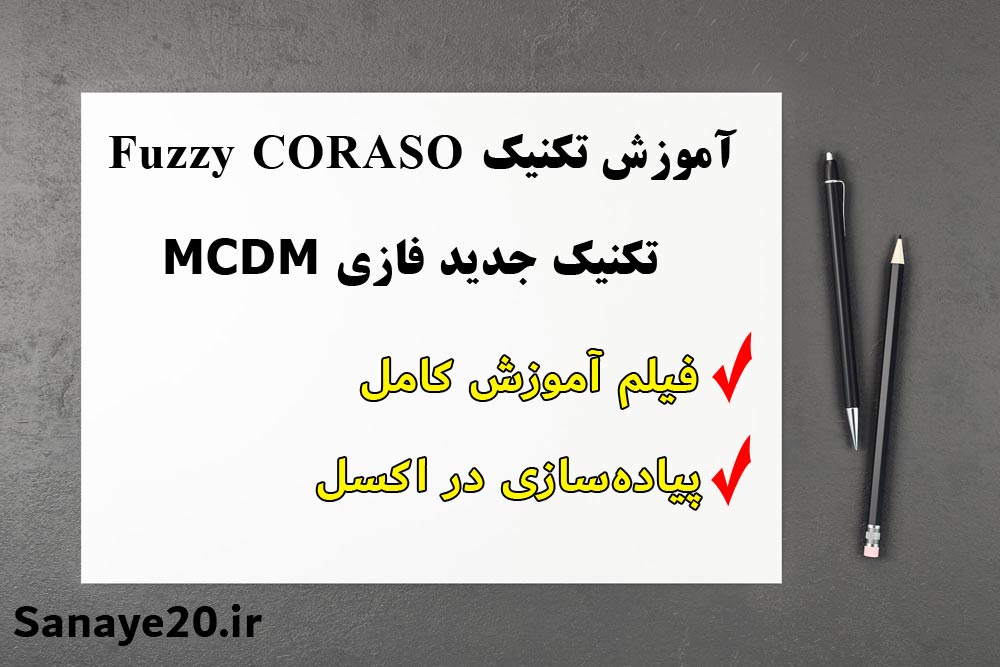 تکنیک Fuzzy CORASO (فیلم و اکسل) | صنایع بیست